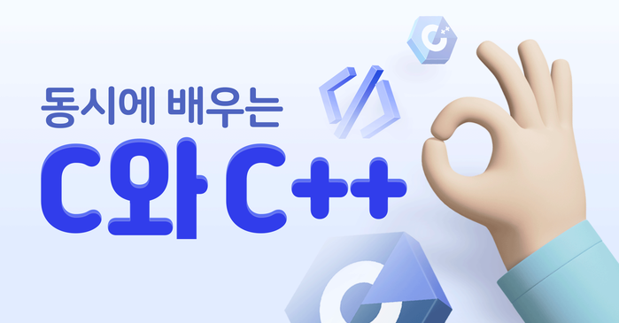 동시에 배우는 C와 C++ - 구름EDU
