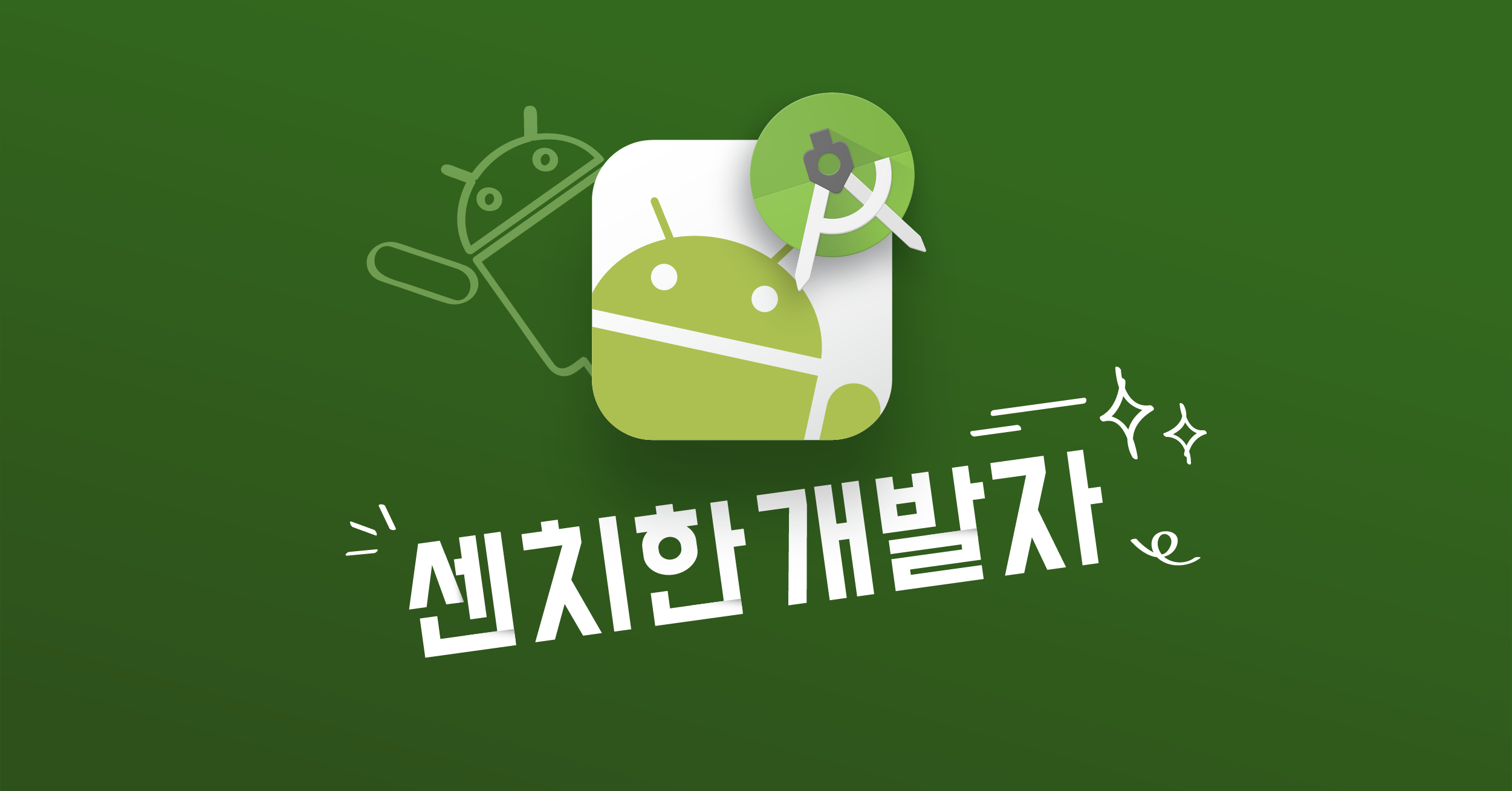 센치한 개발자의 안드로이드 스튜디오 기초 구름edu