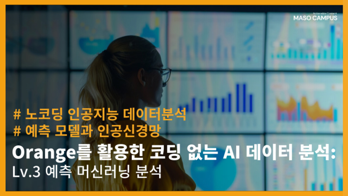 Orange를 활용한 코딩 없는 Ai 데이터 분석 Lv3 예측 머신러닝 분석 구름edu