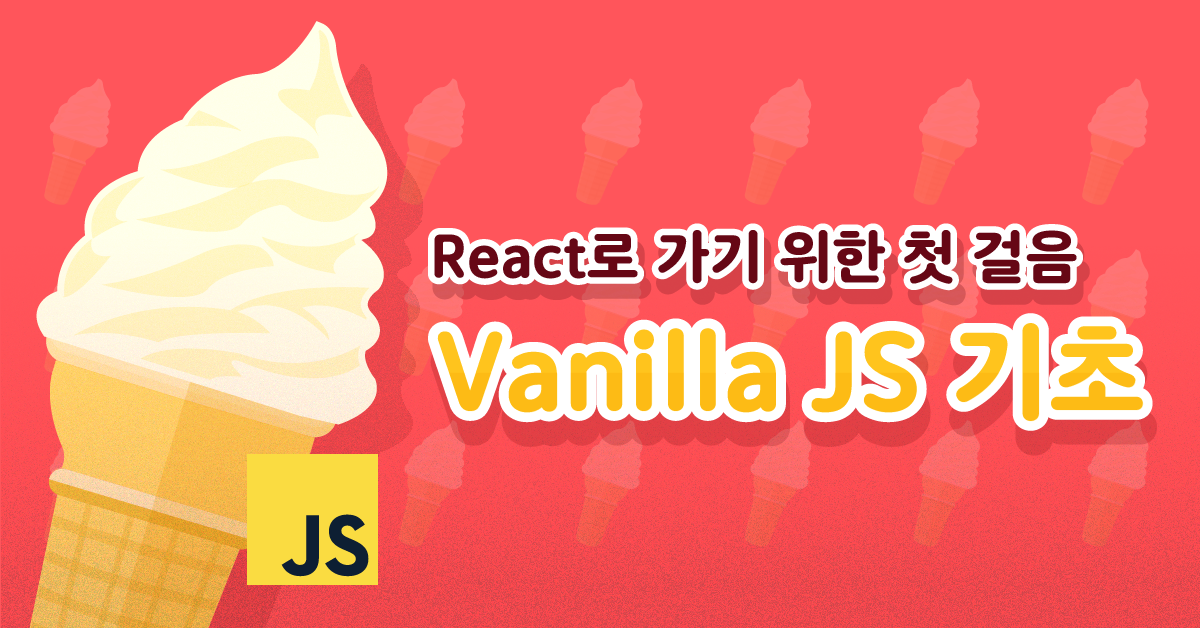 React로 가기 위한 첫 걸음 Vanilla Js 기초 구름edu