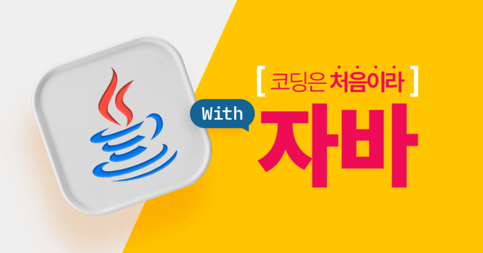 코딩은 처음이라 With 자바 구름edu
