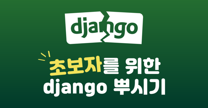 초보자를 위한 장고 Django 뿌시기🔥 구름edu