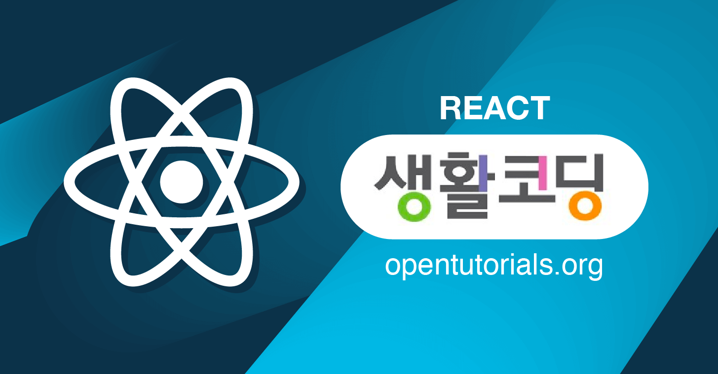 생활코딩 리액트 React Ver2020 구름edu